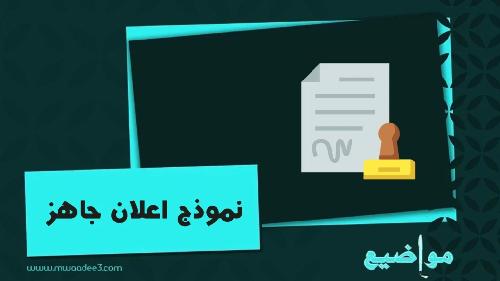 نموذج اعلان جاهز نموذج كتابة اعلان تسويقي جاهز مواضيع مواضيع