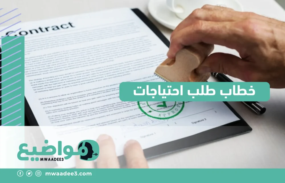 خطاب طلب احتياجات في السعودية مواضيع